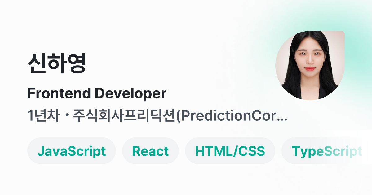 Frontend Developer - 신하영 이력서