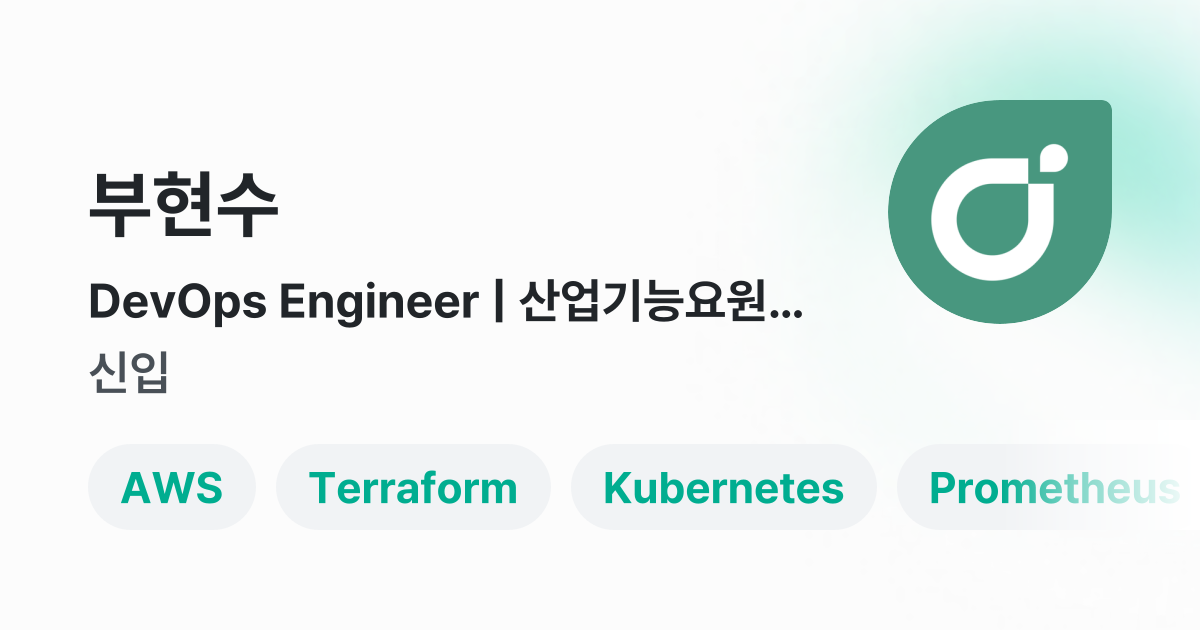 DevOps Engineer - 부현수 이력서